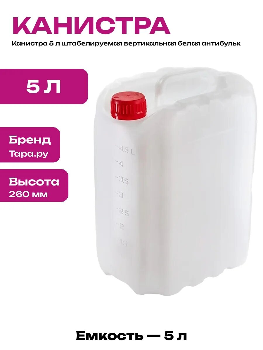 Канистра 5 л белая пластиковая штабелируемая HDPE с пробкой