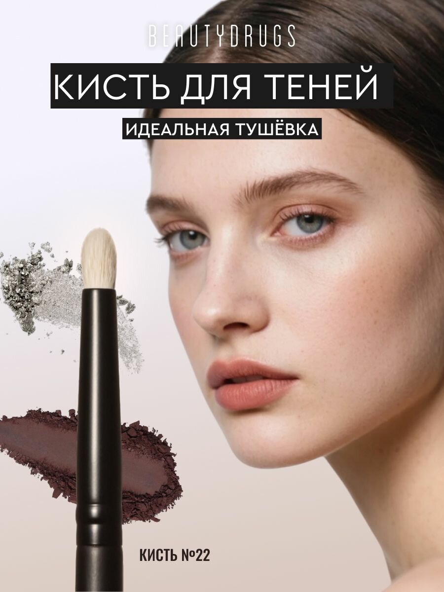 BEAUTYDRUGS №22 Кисть для теней / Eyeshadow Brush
