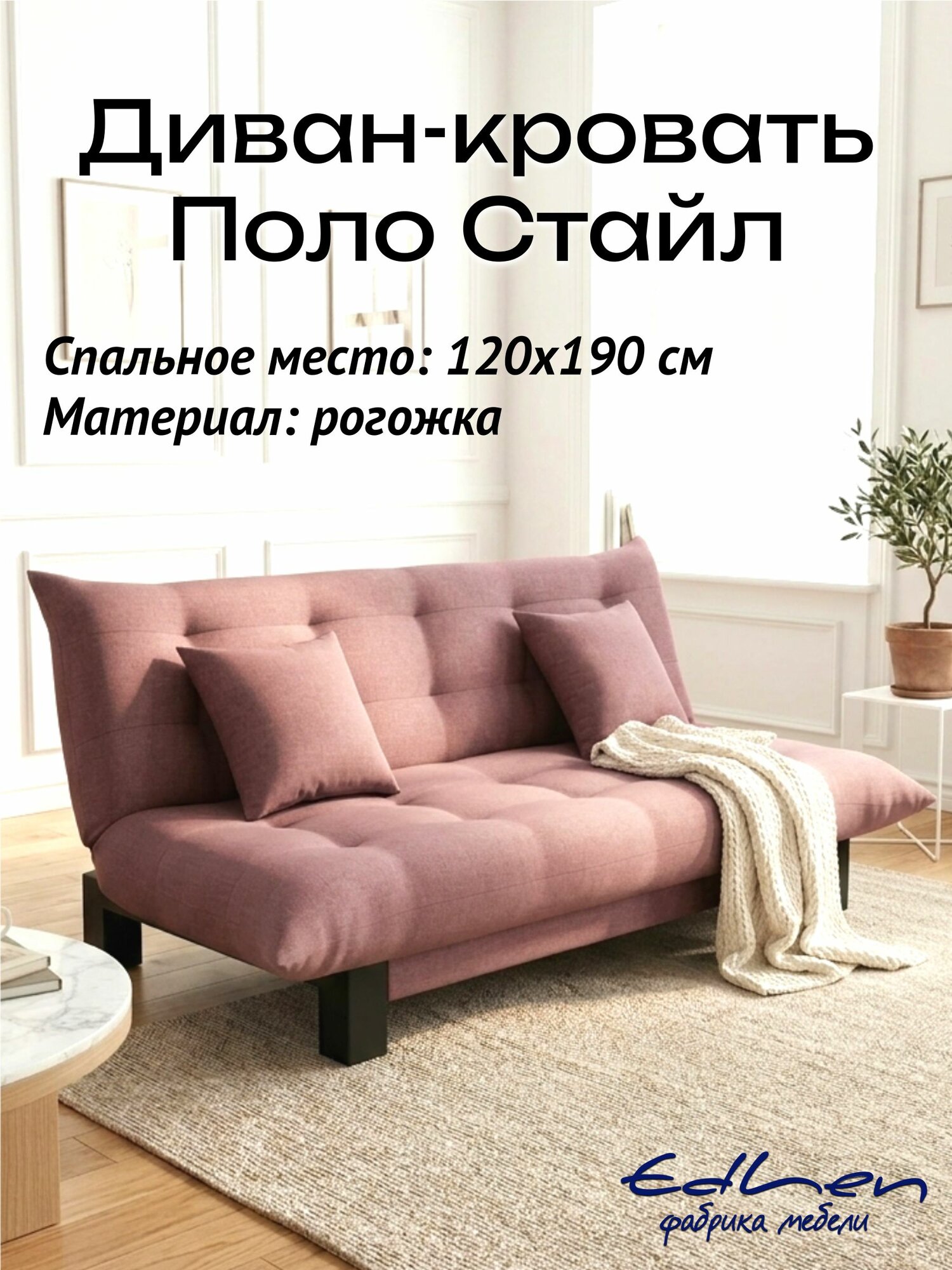 Диван раскладной Поло Стайл рогожка Dimrose EDLEN