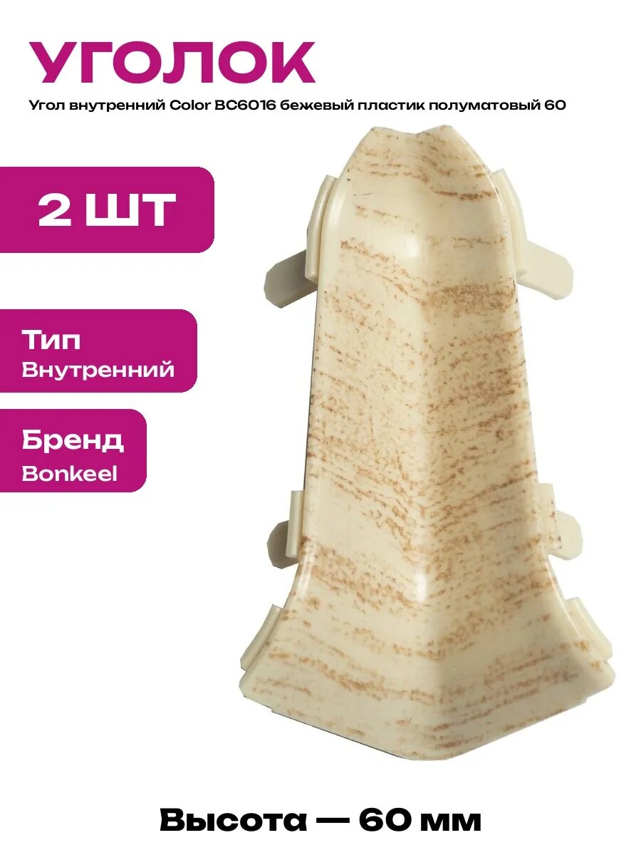 Уголок внутренний Color ВС6016 полуматовый высота 60 бежевый