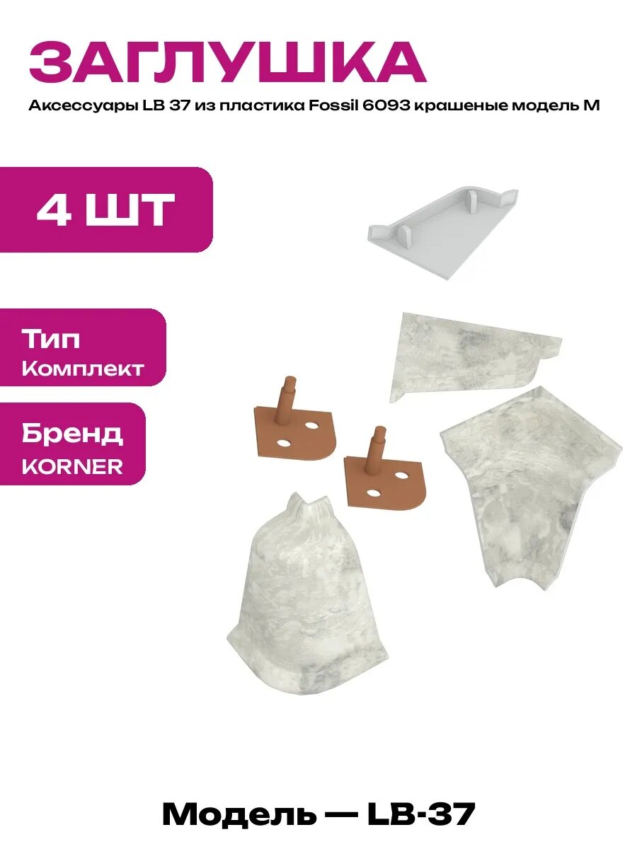 Пластиковый комплект аксессуаров LB 37 Fossil артикул 6093 M