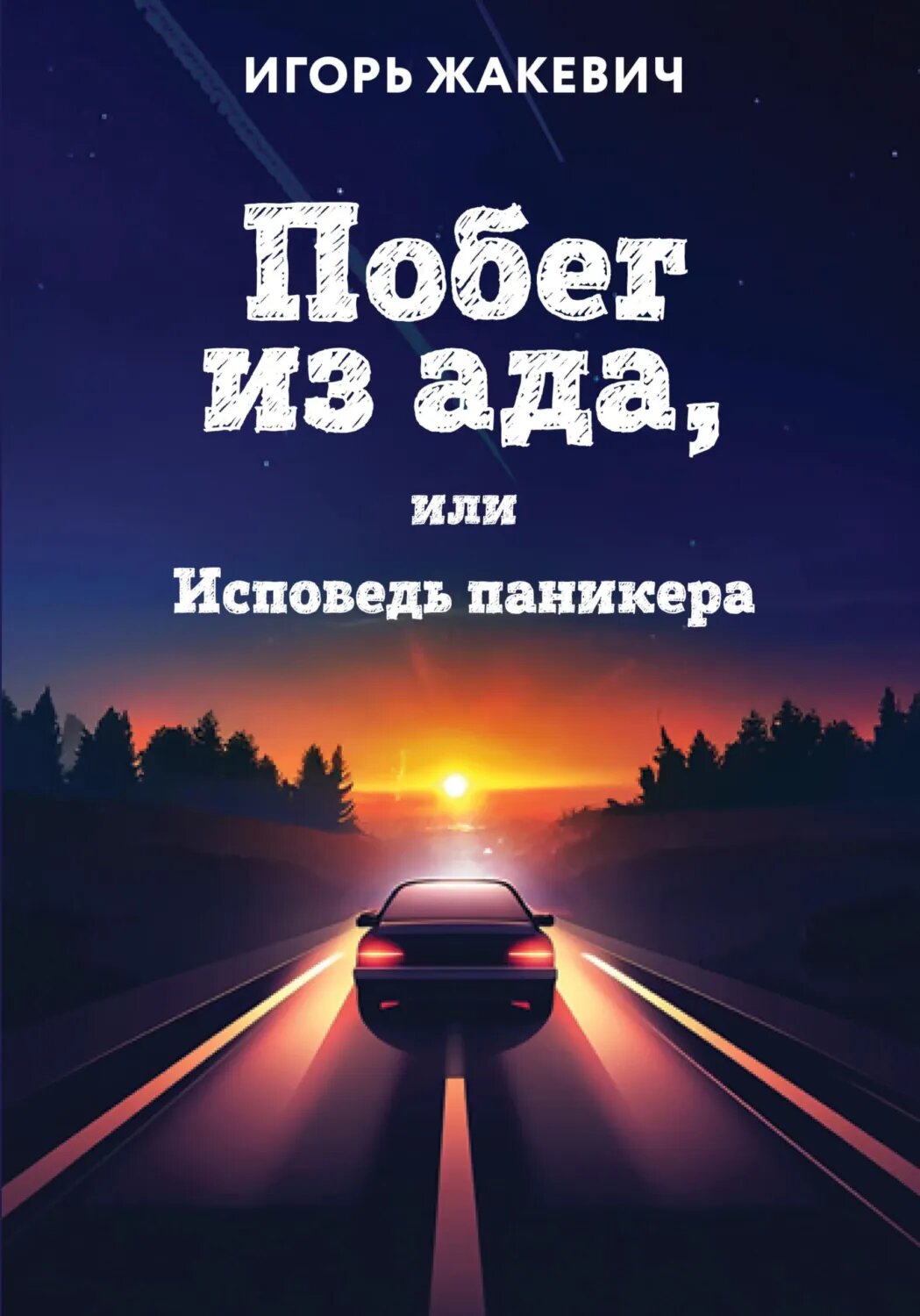 Побег из ада, или Исповедь паникера [Цифровая книга]
