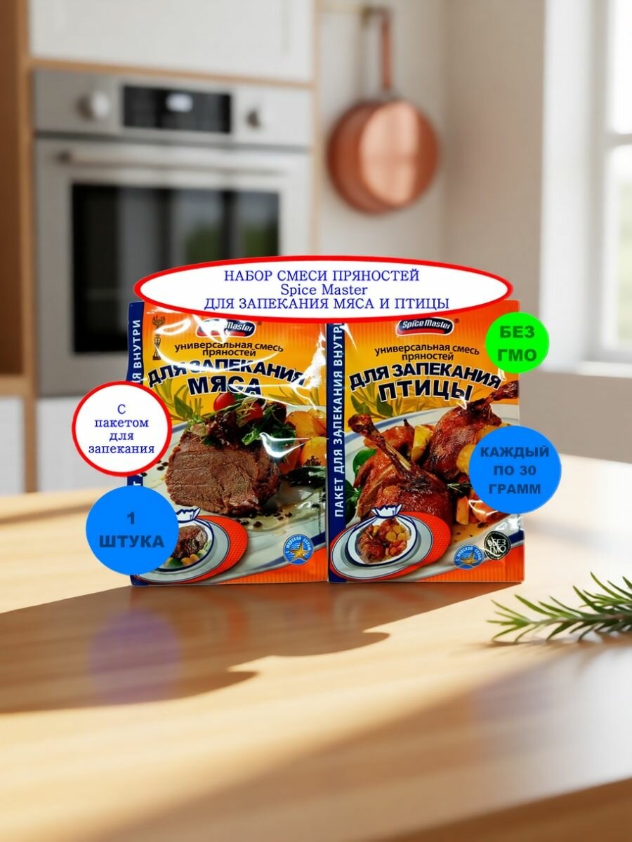 Набор смеси пряностей Spice Master 2 вида для запекания мяса и птицы, с пакетом для запекания, 2 пакета вес по 30 грамм