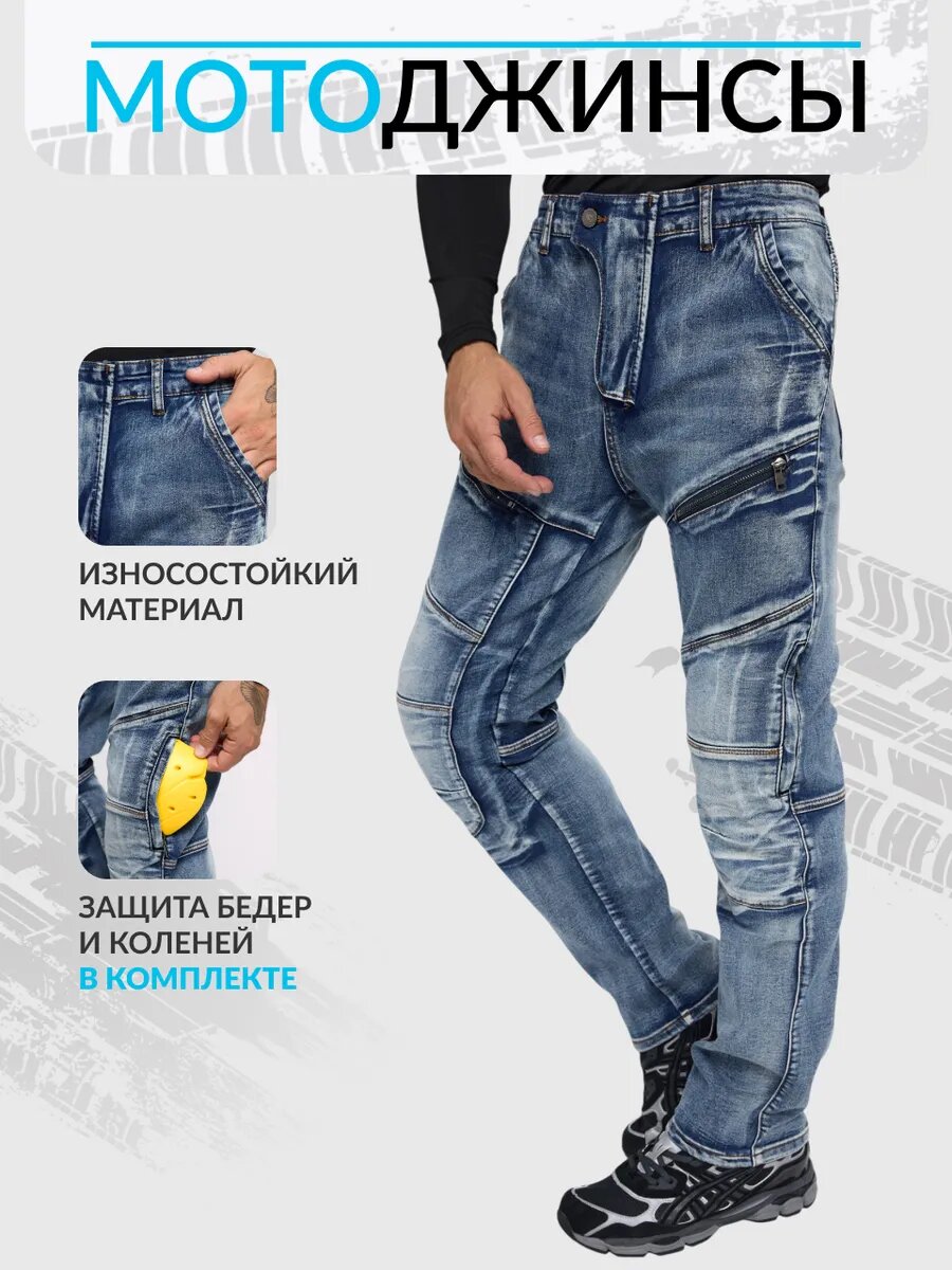 Мотоджинсы мужские с защитой Мото джинсы с кевларом