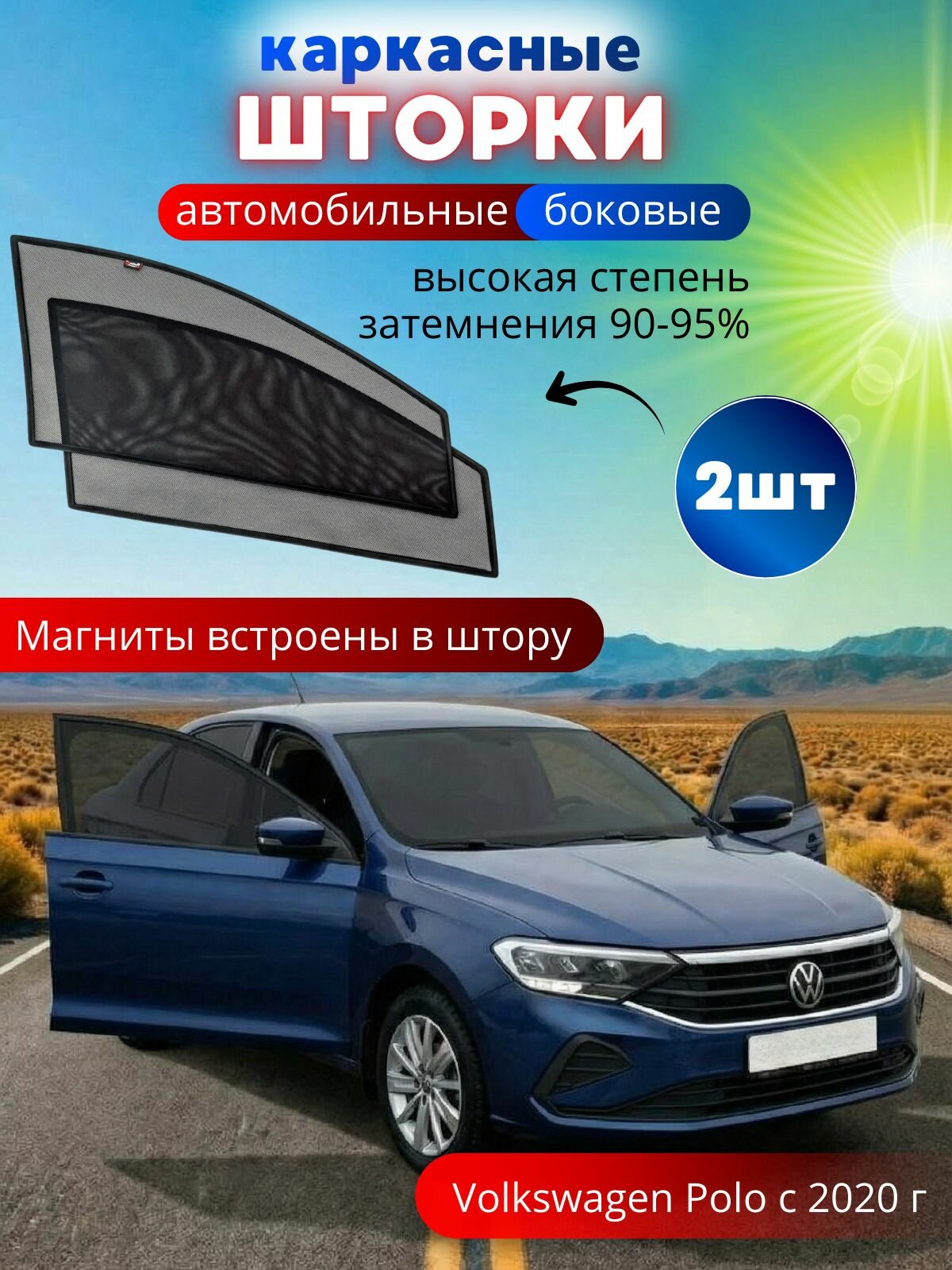 Шторки в машину от солнца на боковые стекла VOLKSWAGEN Polo с 2020, 2 шт, каркасные солнцезащитные шторки передних дверей, на встроенных магнитах, высокая степень затемнения 90-95%.