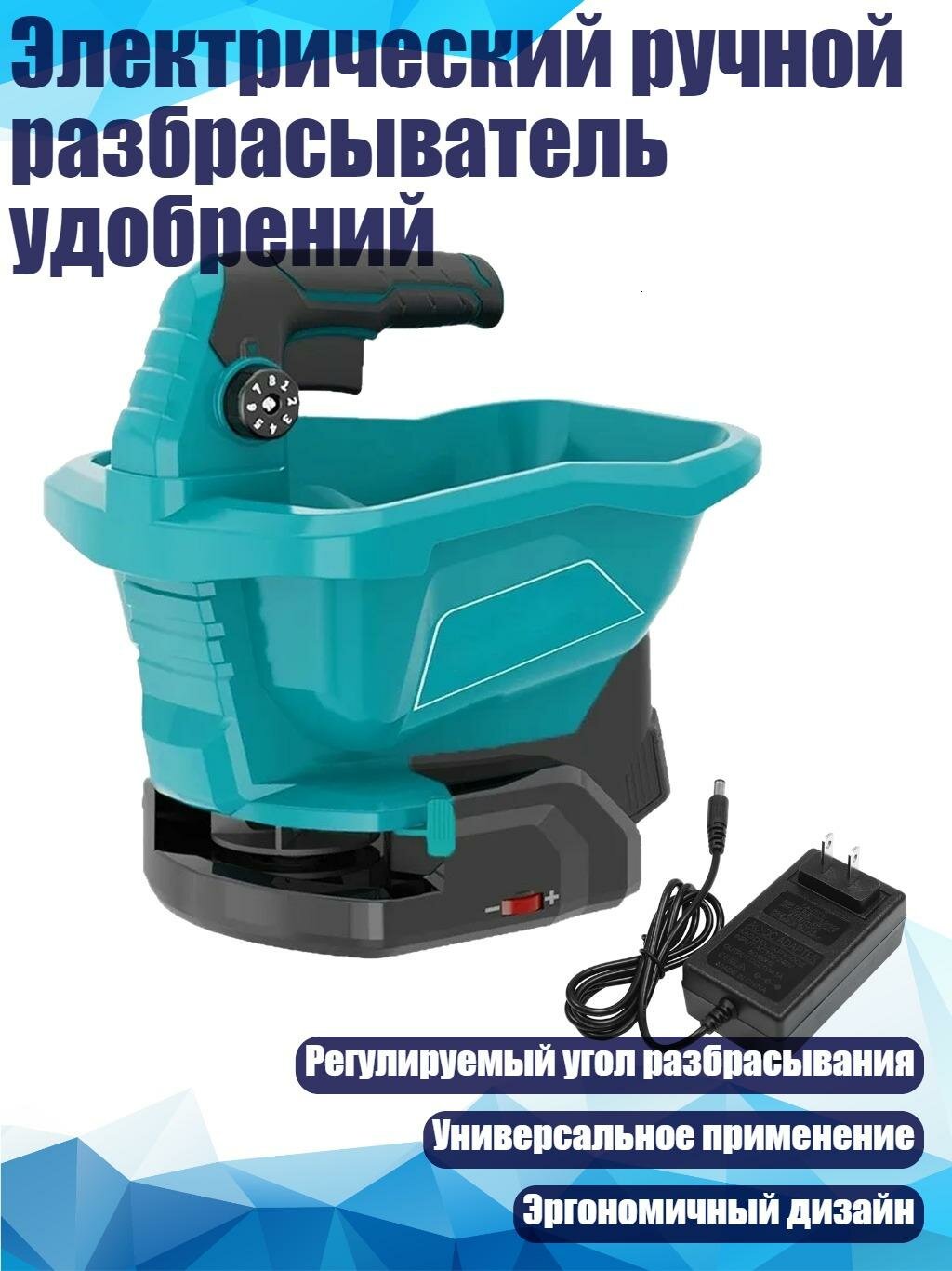Электрический ручной разбрасыватель удобрений