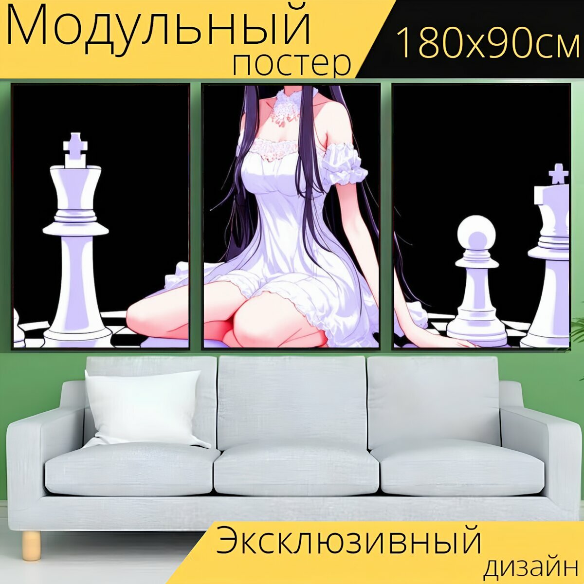 Модульный постер "Девушка в белом платье с длинными волосами и фиолетовыми глазами сидит на черно-белой шахматной доске, окруженная." 180 x 90 см. для интерьера на стену в тубусе