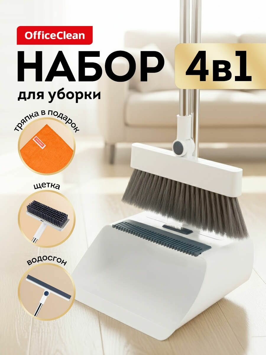 Набор для уборки 4 в 1, OfficeClean Professional (совок, мягкая щетка, жестая щетка, стяжка для воды)
