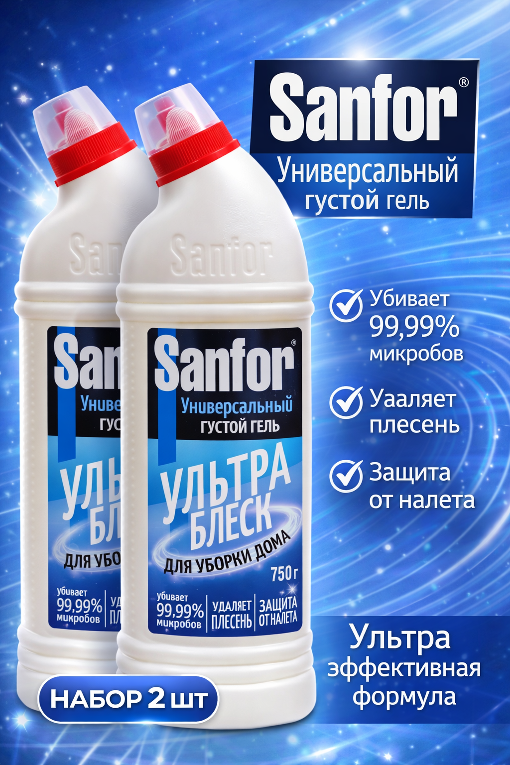 Набор 2 шт Санфор / Sanfor - Универсальный густой гель Ультра блеск 750 мл