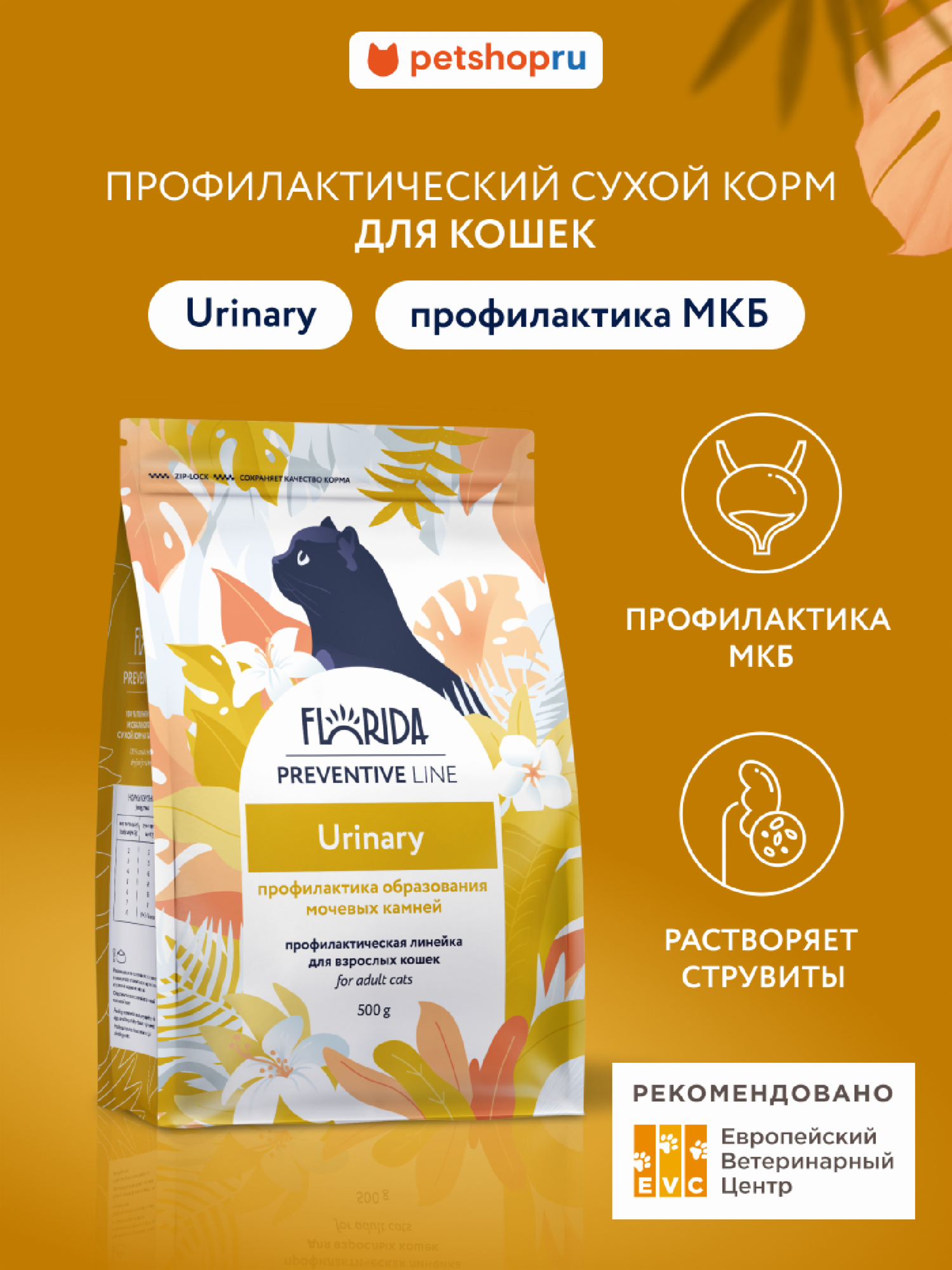Urinary, сухой профилактический корм для кошек для профилактики образования мочевых камней, 3,5 кг