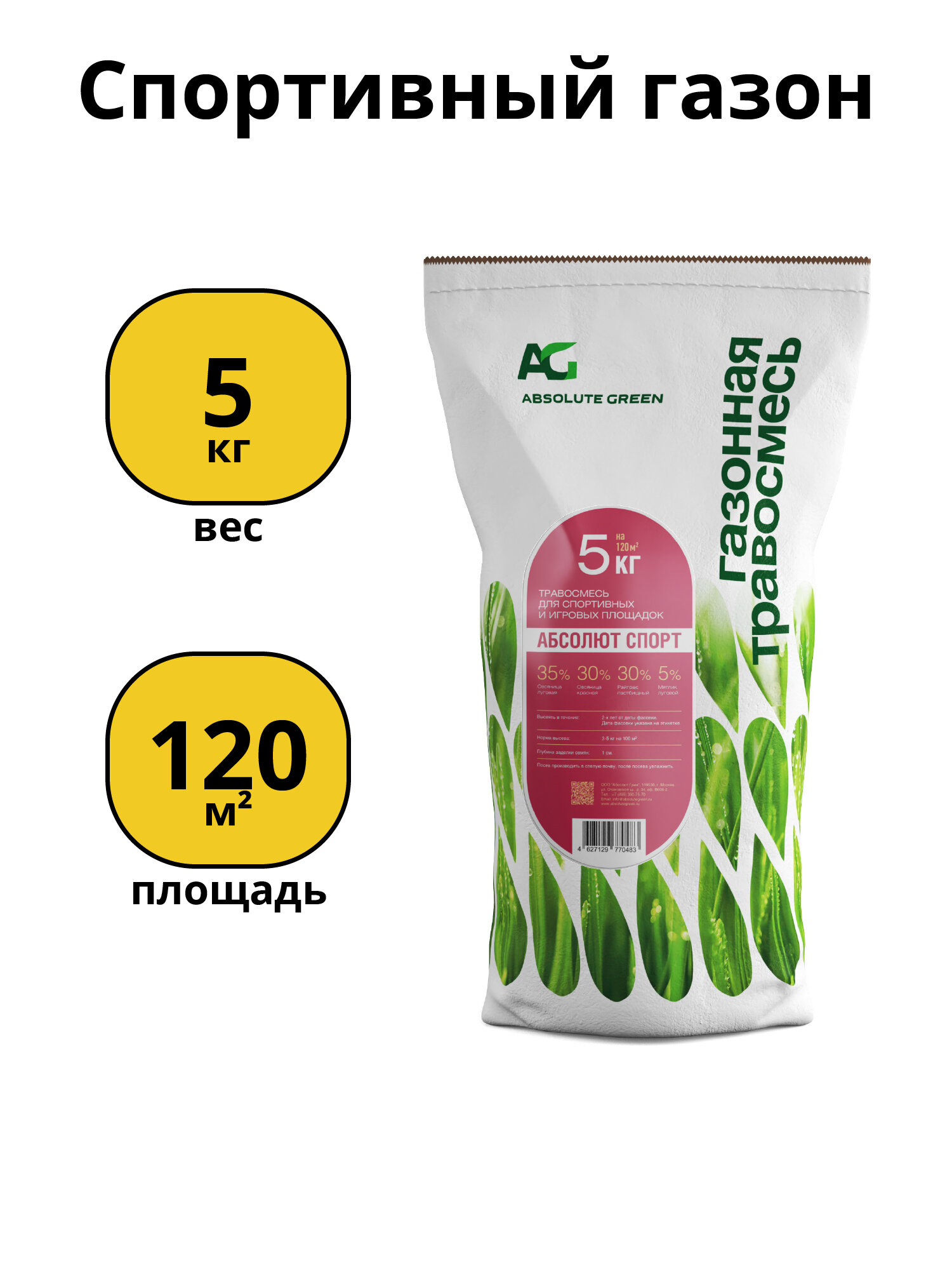 Газонная смесь "Absolute Green Спорт", спортивный газон, износоустойчивая, быстрорастущая, 5кг