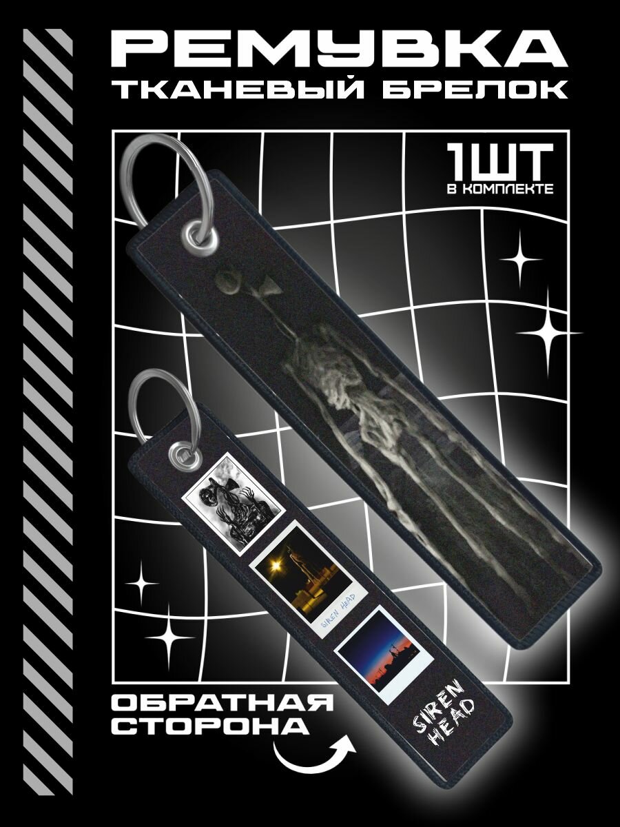 Брелок для ключей автомобиля ремувка Сиреноголовый