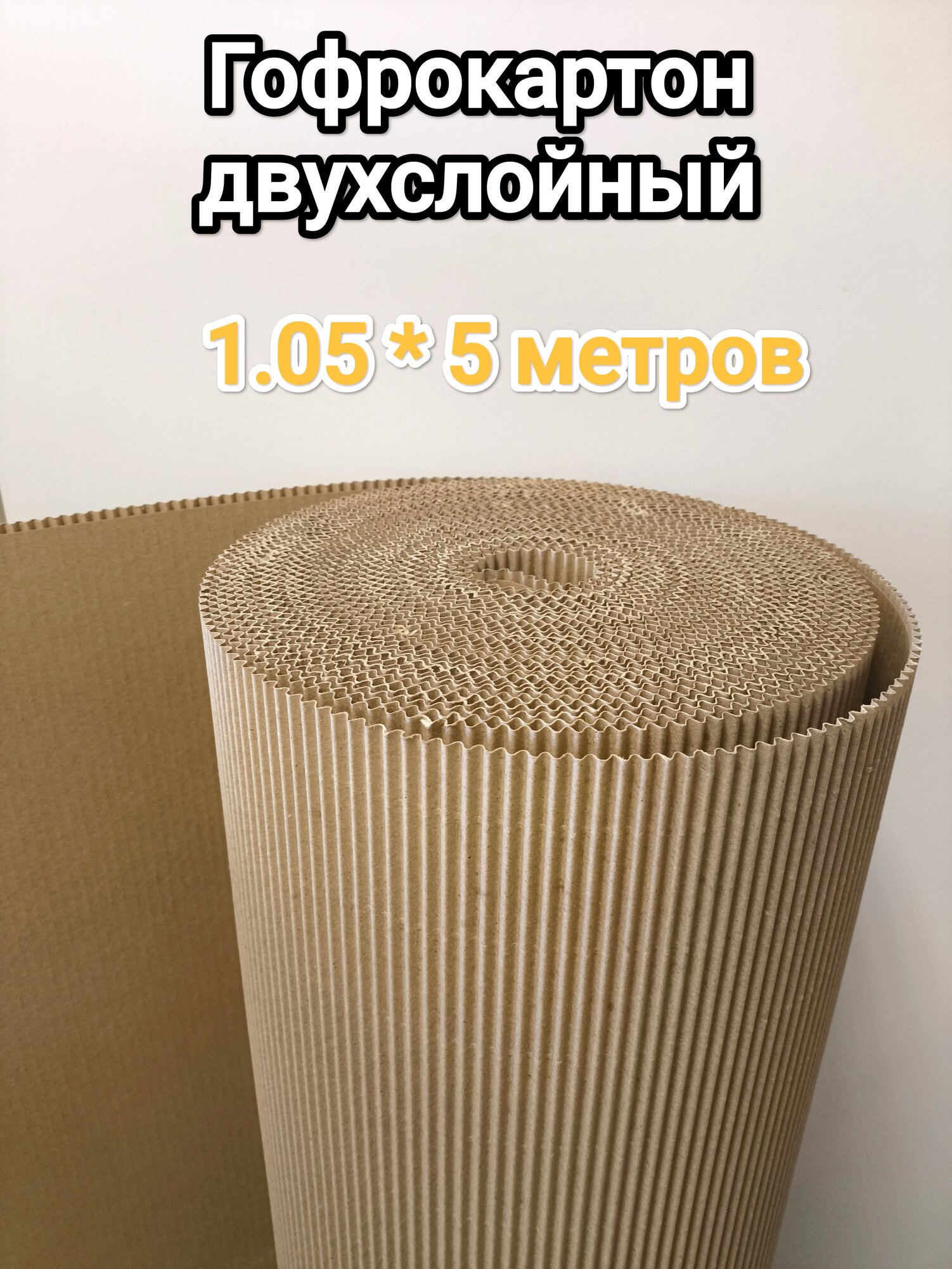 Гофрокартон двухслойный в рулоне 5 м, ширина 1,05 м