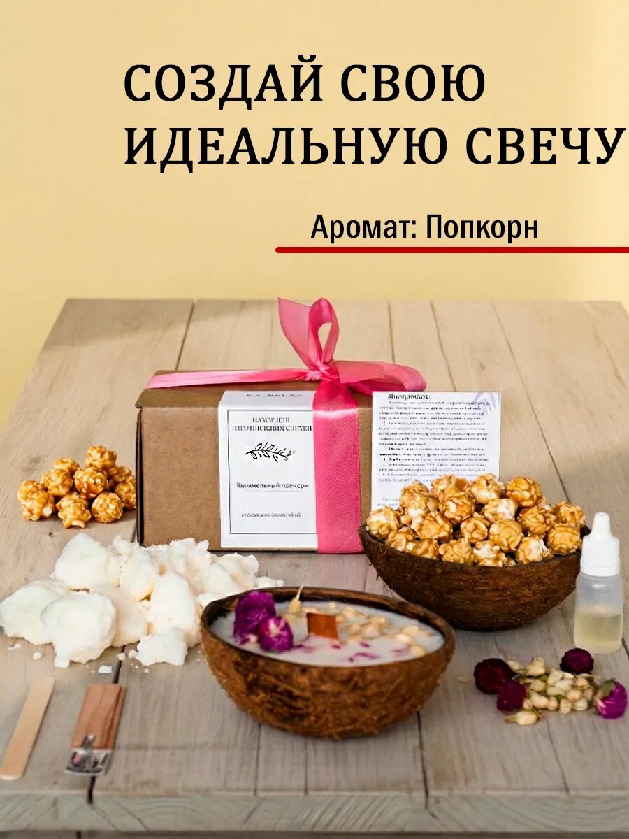 Набор для создания свечей ароматических в кокосе