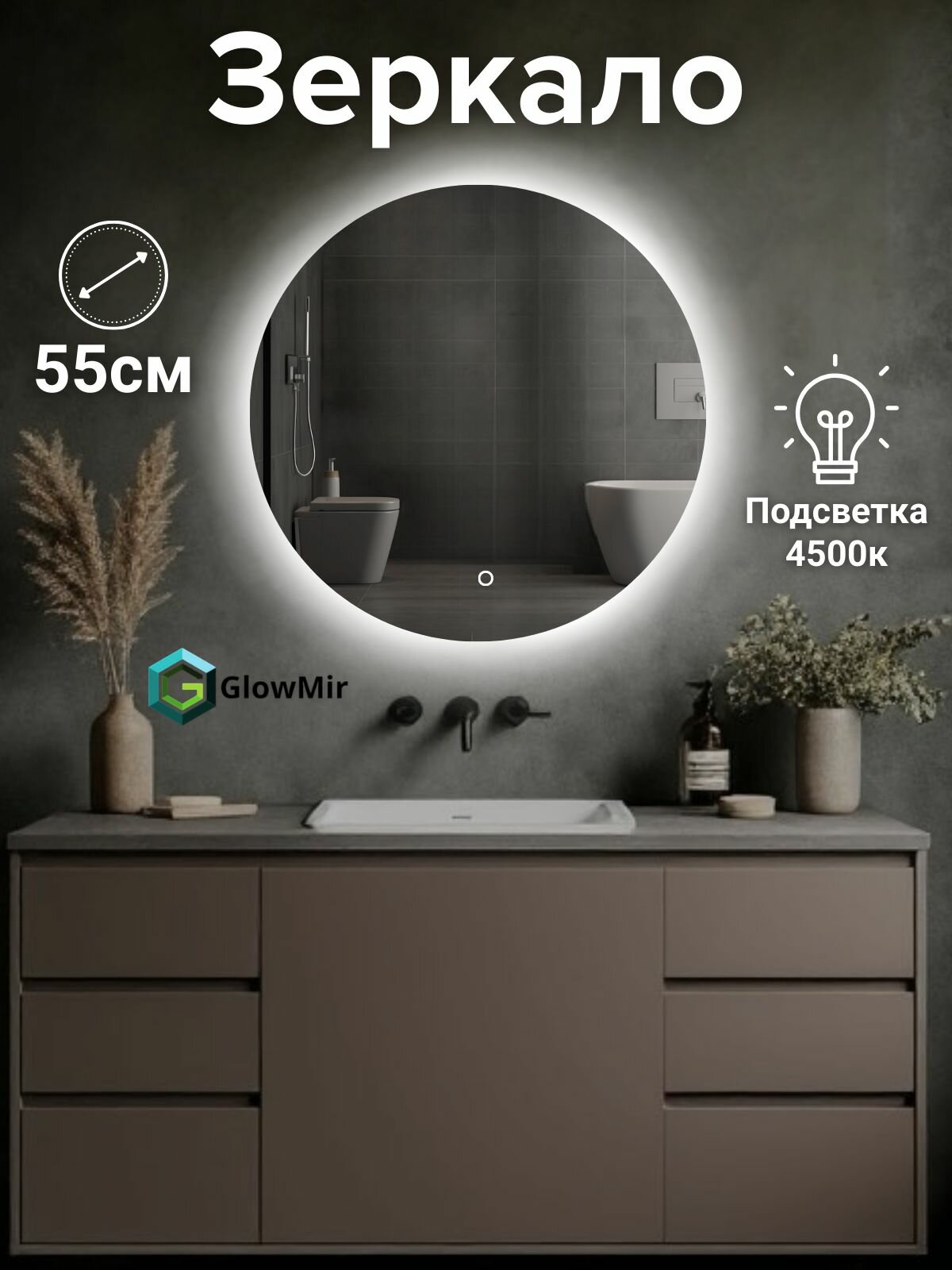 Зеркало GlowMir, круглое, сенсорное управление, без рамы, подсветка, 55х55 см