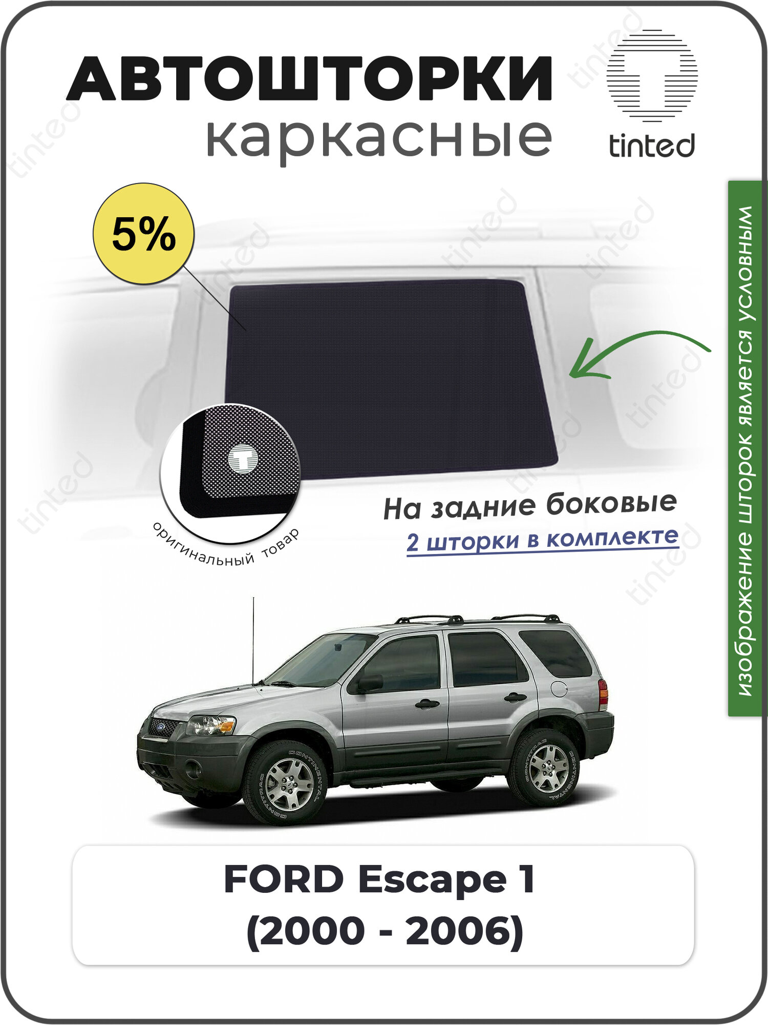 Шторки на автомобиль солнцезащитные FORD Escape 1 Кроссовер 5дв. (2000 - 2006) на задние двери 5%, сетки от солнца в машину форд эскейп, Каркасные автошторки Premium