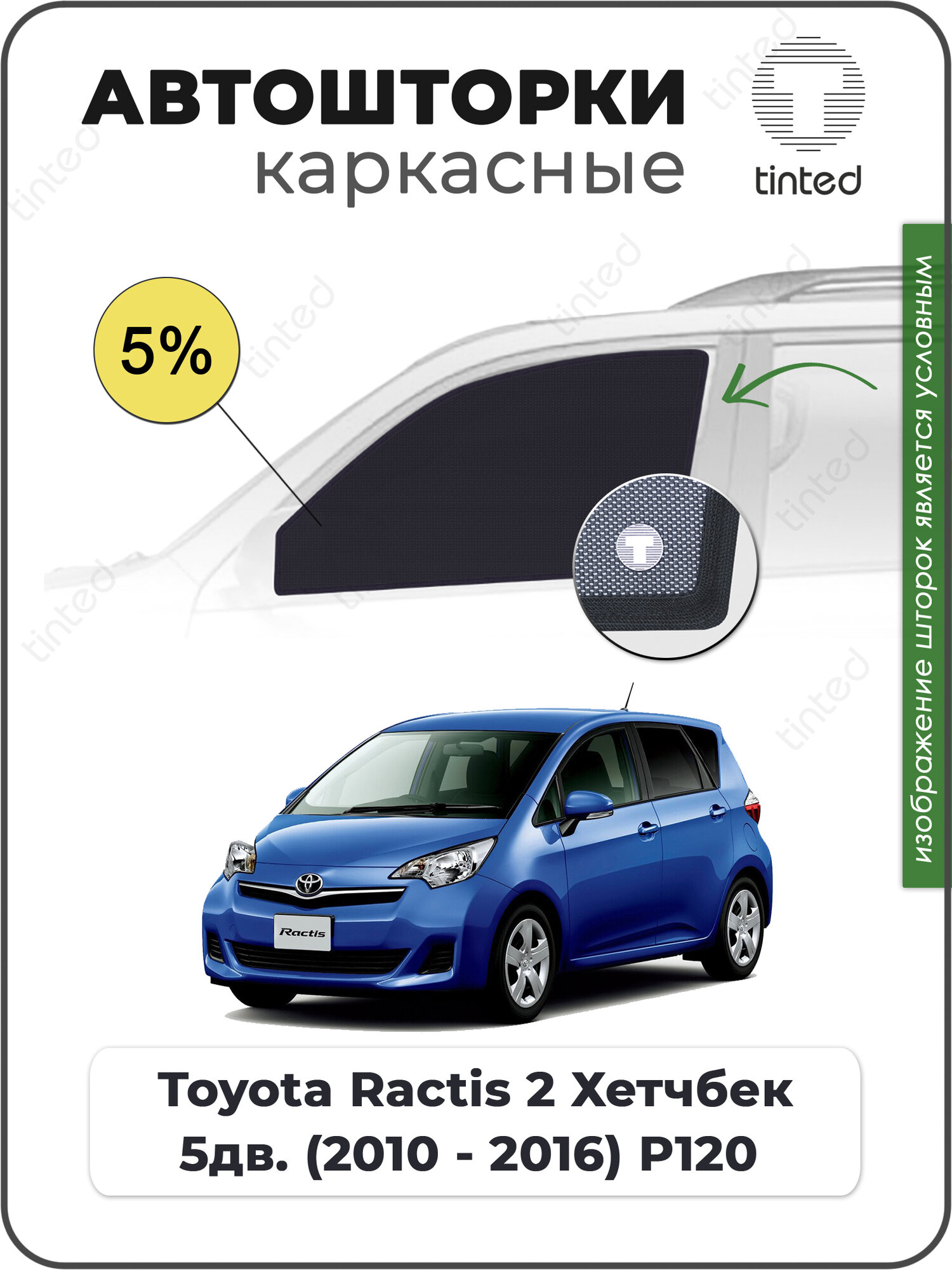 Шторки на автомобиль солнцезащитные Toyota Ractis 2 Хетчбек 5дв. (2010 - 2016) P120 на передние двери 5%, сетки от солнца в машину тойота рактис, Каркасные автошторки Premium
