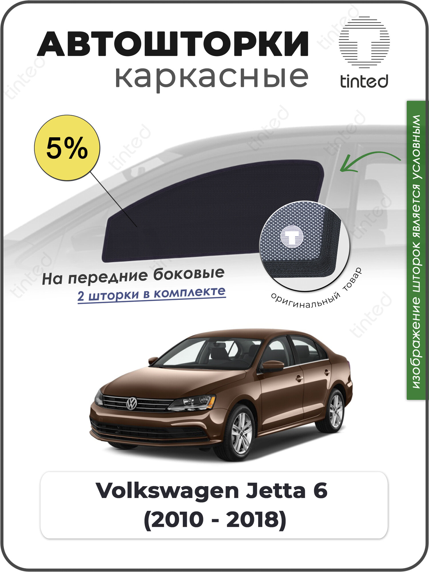 Шторки на автомобиль солнцезащитные Volkswagen Jetta 6 Седан 4дв. (2010 - 2018) на передние двери 5%, сетки от солнца в машину фольксваген джетта, Каркасные автошторки Premium