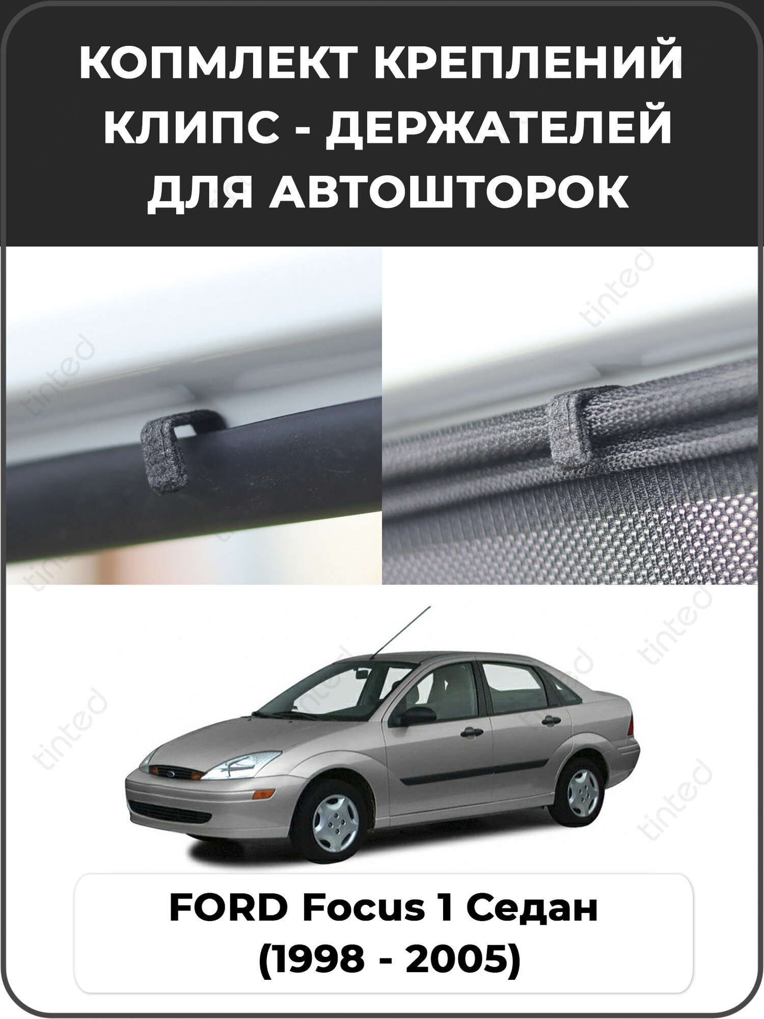Крепления клипсы держатели для каркасных шторок FORD Focus 1 Седан (1998 - 2005)