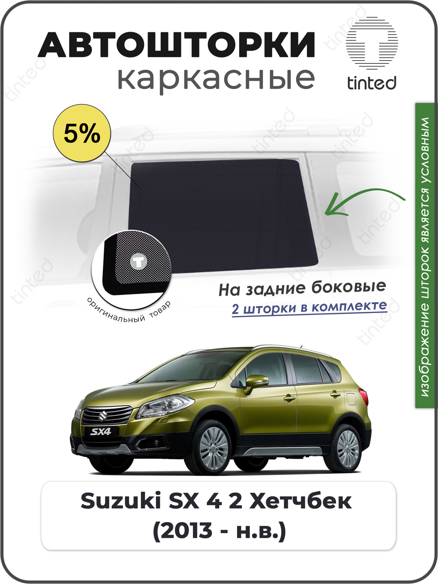 Шторки на автомобиль солнцезащитные Suzuki SX 4 2 Хетчбек 5дв. (2013 - по н. в.) на задние двери 5%, сетки от солнца в машину сузуки СХ4, Каркасные автошторки Premium