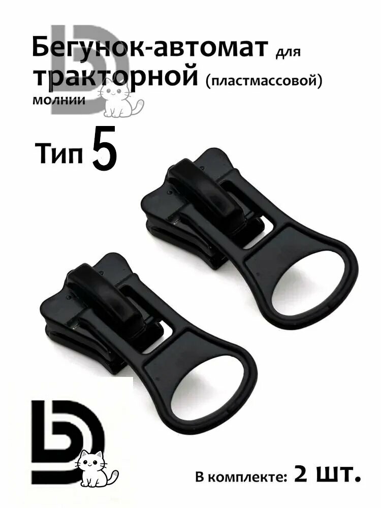 Бегунок для молнии 5 трактор, собачка для молнии, никель