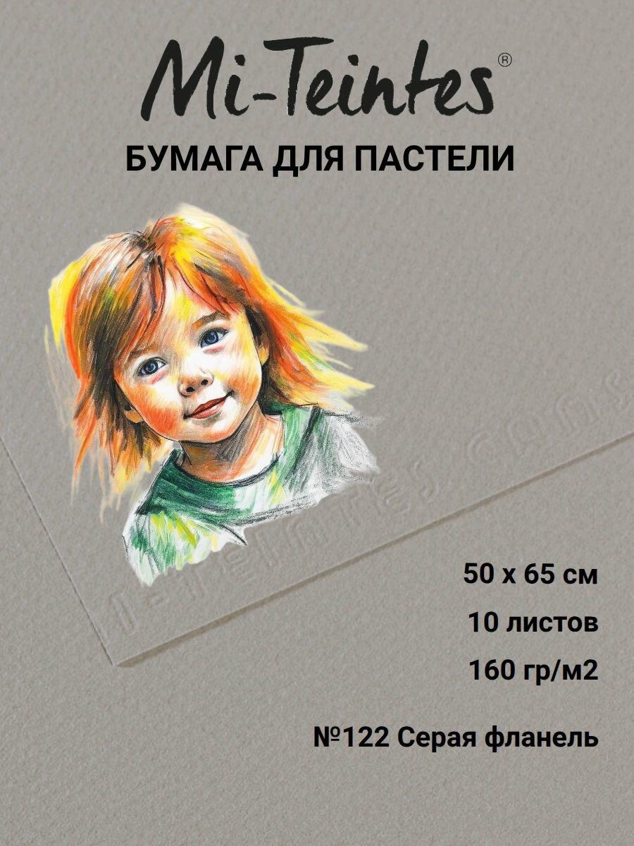 CANSON Mi-Teintes бумага для пастели 160 г/м2, 10 листов 50 х 65 см, №122 Серая фланель C31032S095