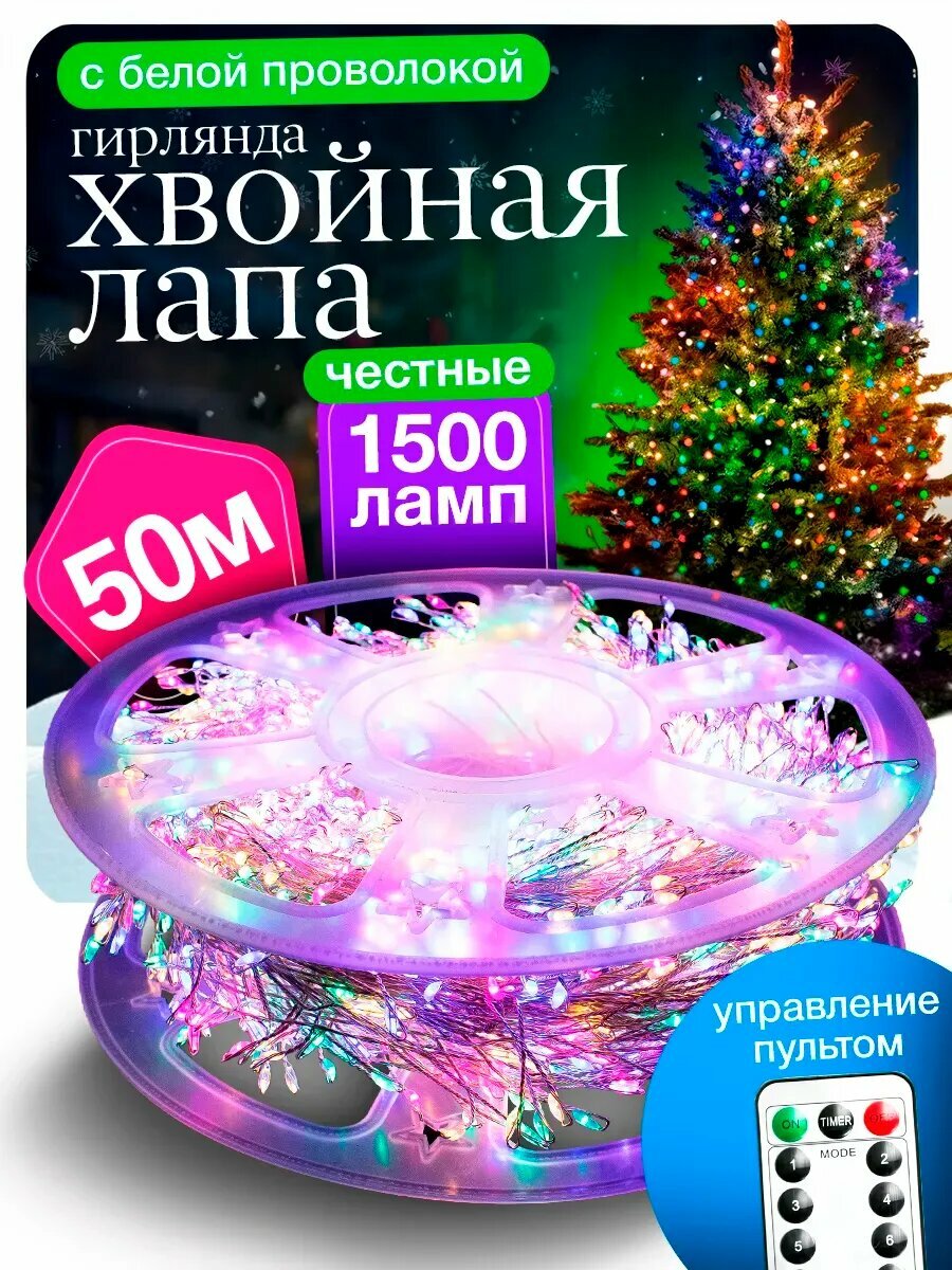 Гирлянда на елку хвойная лапа мишура 50 м