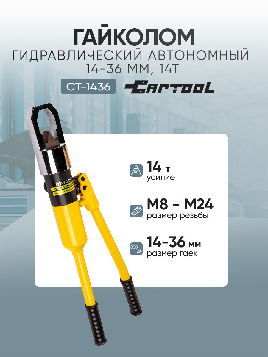 Гайколом гидравлический автономный 14-36 мм, 14т. Car-Tool CT-1436