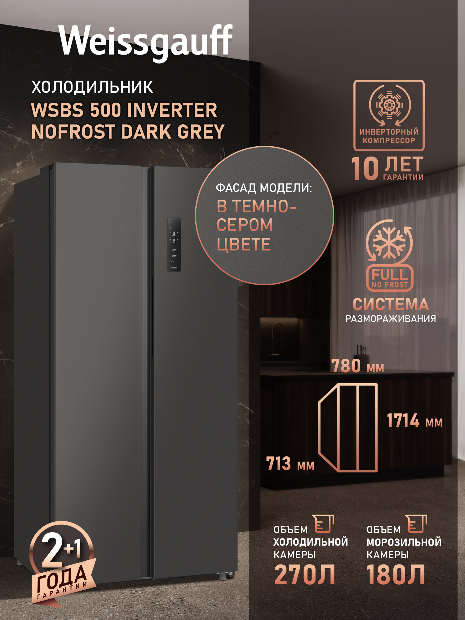 Отдельностоящий холодильник Side by Side с инвертором Weissgauff WSBS 500 Inverter NoFrost Dark Grey