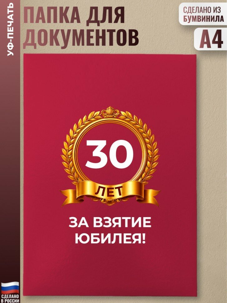 Красная папка "С юбилеем 30 лет! За взятие юбилея"
