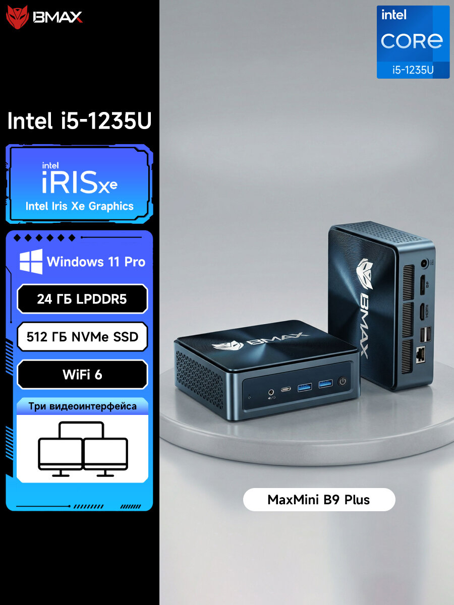 Мини ПК BMAX B9 Plus，ntel Core i5-1235U Processor， 24G/512G SSD Windows 11