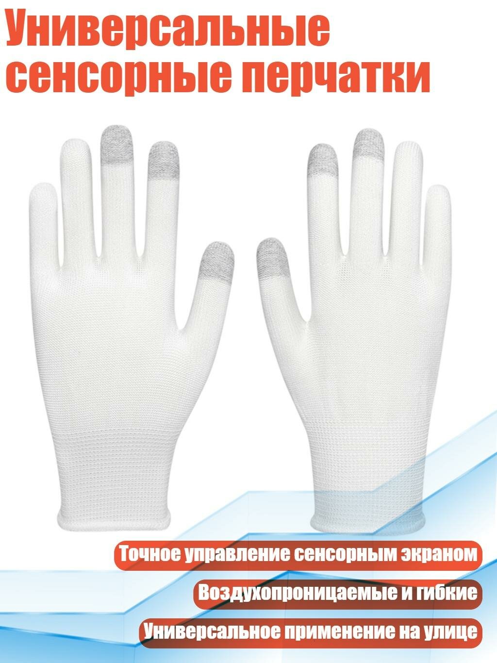 Универсальные сенсорные перчатки, Белый