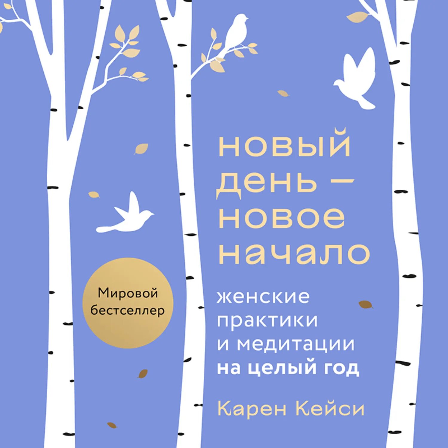 Новый день – новое начало. Медитации, которые спасают каждый день [Аудиокнига]