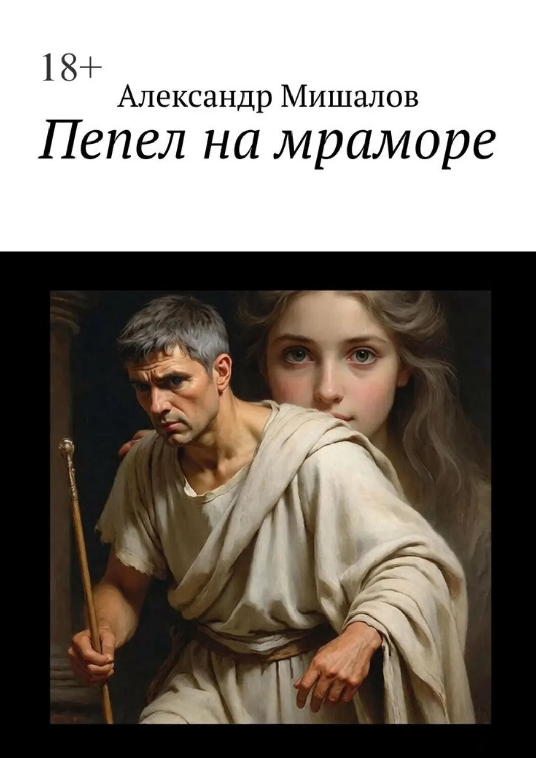 Пепел на мраморе [Цифровая книга]