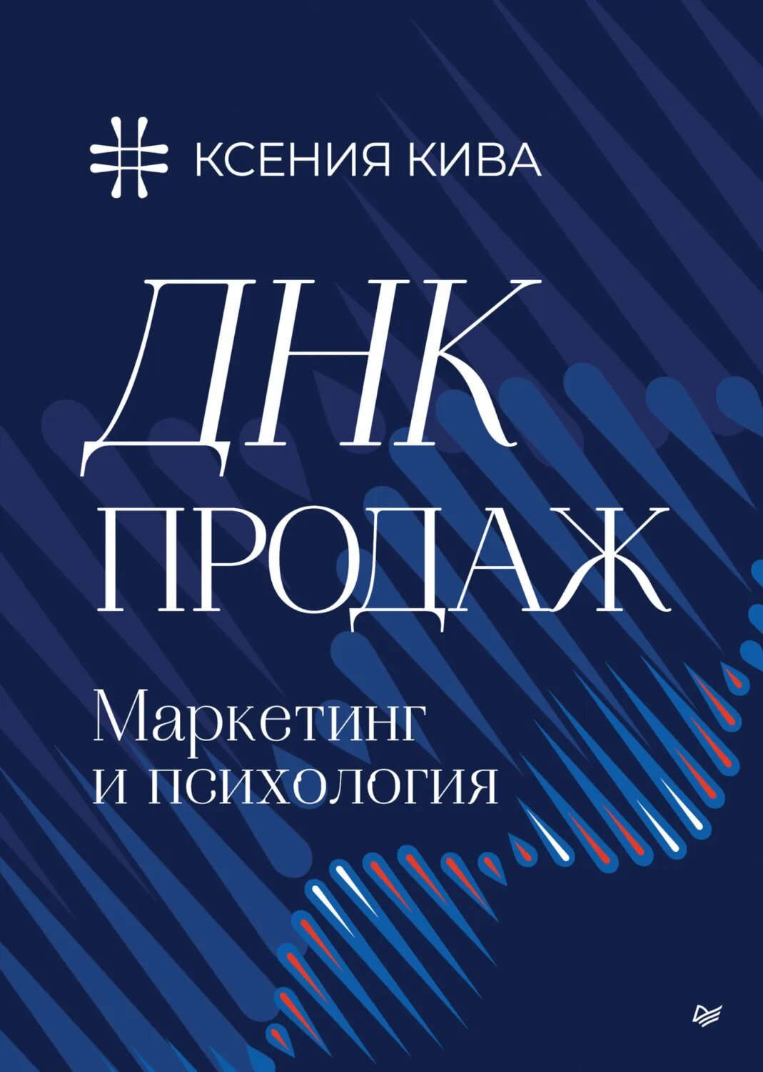 ДНК продаж. Маркетинг и психология [Цифровая книга]