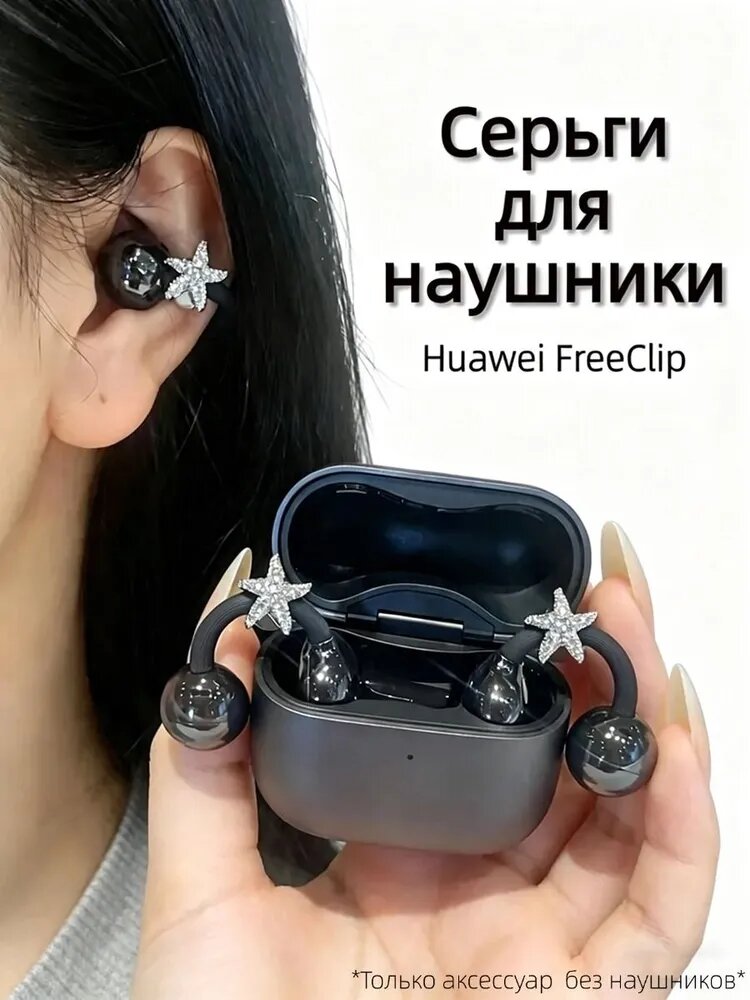 Серьги для наушники Huawei FreeClip/Huawei FreeClip 2, Наушники беспроводные, REMAX CozyBuds W29, S6Z5, Tecno FreeHear 1, M79 украшение, Украшен морские звезды