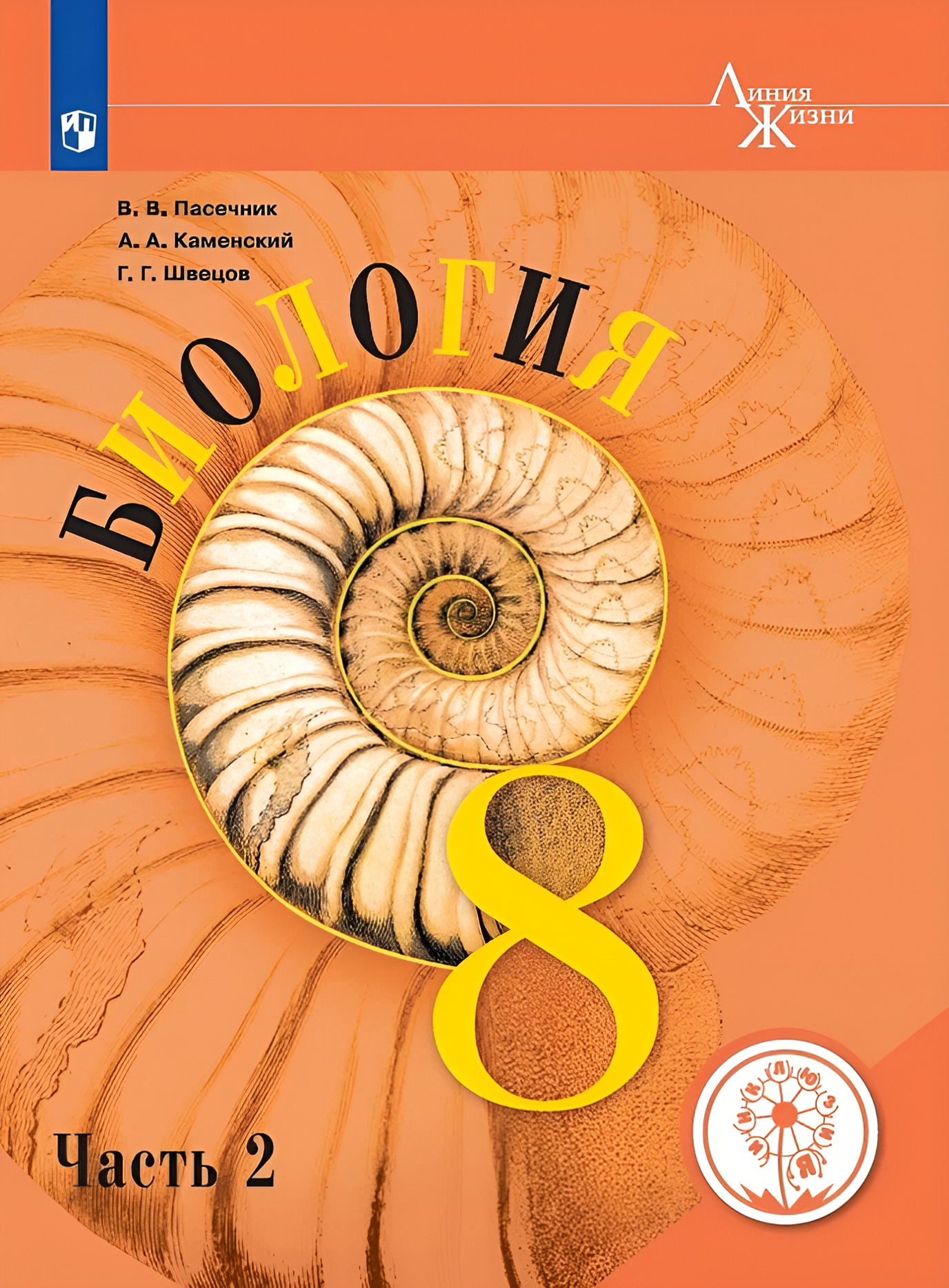 Биология. 8 класс. Учебное пособие. В 3 ч. Часть 2 (для слабовидящих обучающихся)