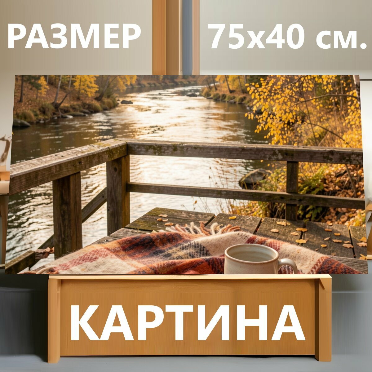 Картина на холсте "Осенний пейзаж с рекой на заднем плане" на подрамнике 75х40 см. для интерьера