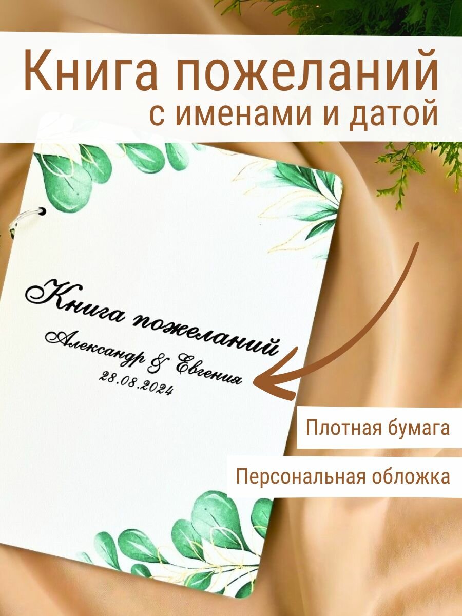 Именная книга пожеланий / Свадебный альбом с именами и датой "Лиственный узор" / Размер А5.