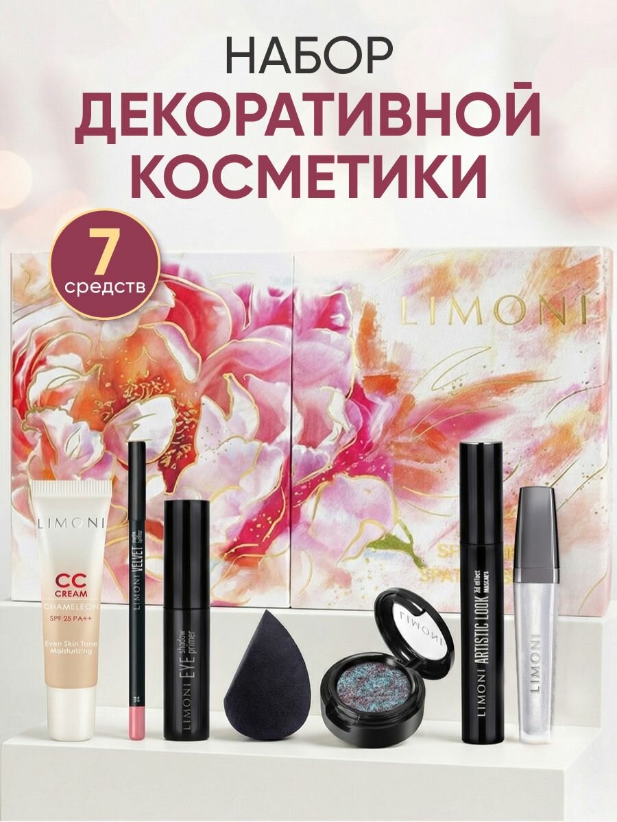 LIMONI Подарочный набор Surprise Makeup Set №2