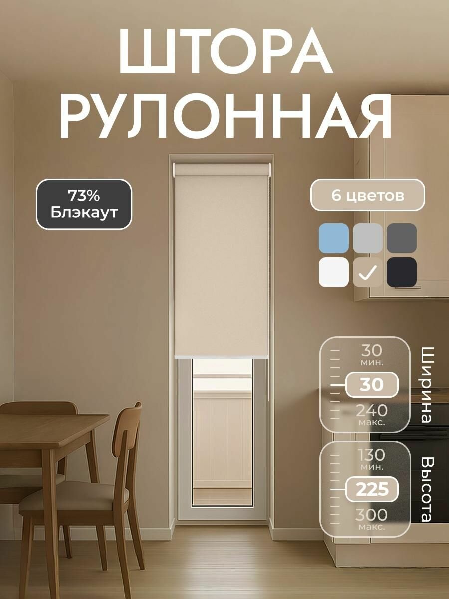 Рулонные шторы Плэйн бежевый 30*225 см / Унистайл, на раму, на створку, однотонные