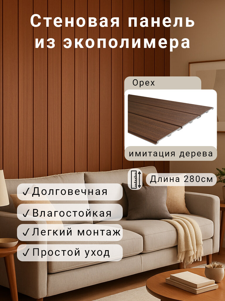 Стеновая панель 2800х156х12мм Экополимер EVROPLINT VR118-D080 Орех