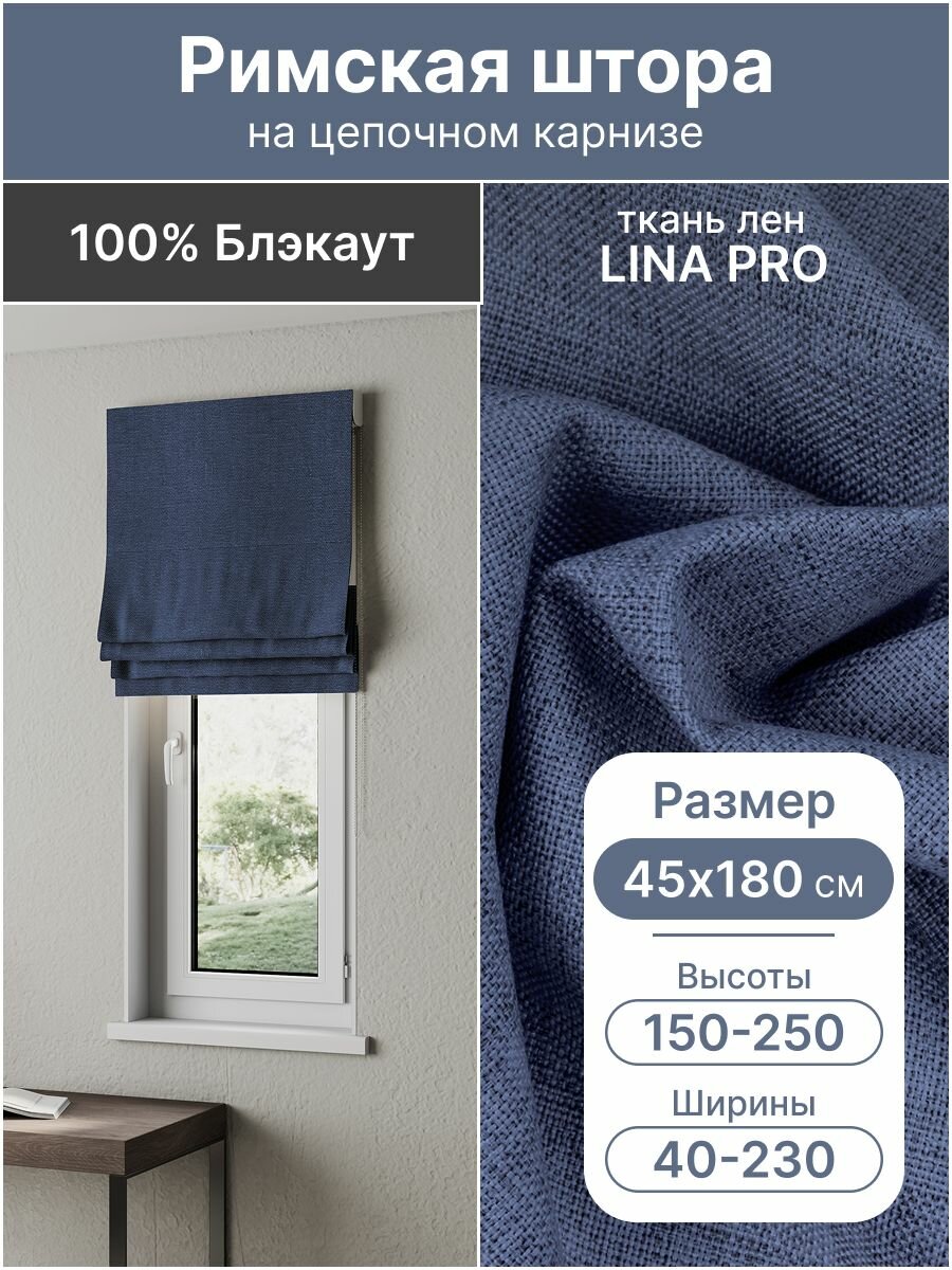 Римская штора, синий, ширина 45 см, высота 180 см, блэкаут 100%, на цепочном карнизе