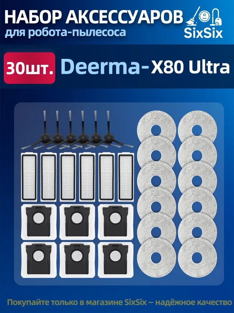 Комплект фильтров, щеток, тряпок и мешков для робота пылесоса DEERMA X80 Ultra