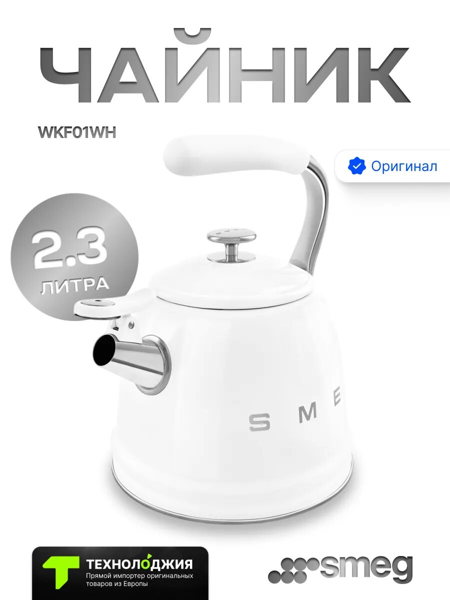 Чайник Smeg "WKF01" 50's Style, белый, со свистком, нержавеющая сталь, 2.3 л