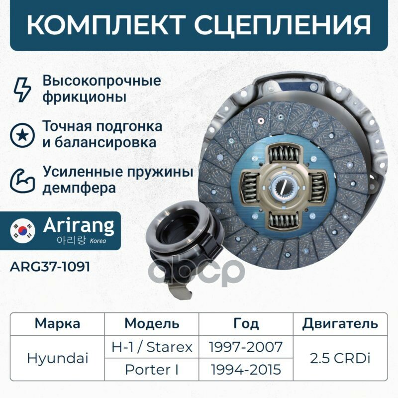 Комплект сцепления/ 411004B077/ARG37-1091/ARIRANG (10702070/090126/5007619, китай ) Arirang арт. ARG37-1091