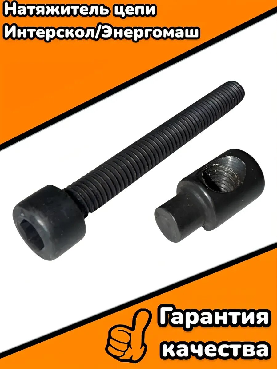 Натяжитель цепи Интерскол, Энергомаш