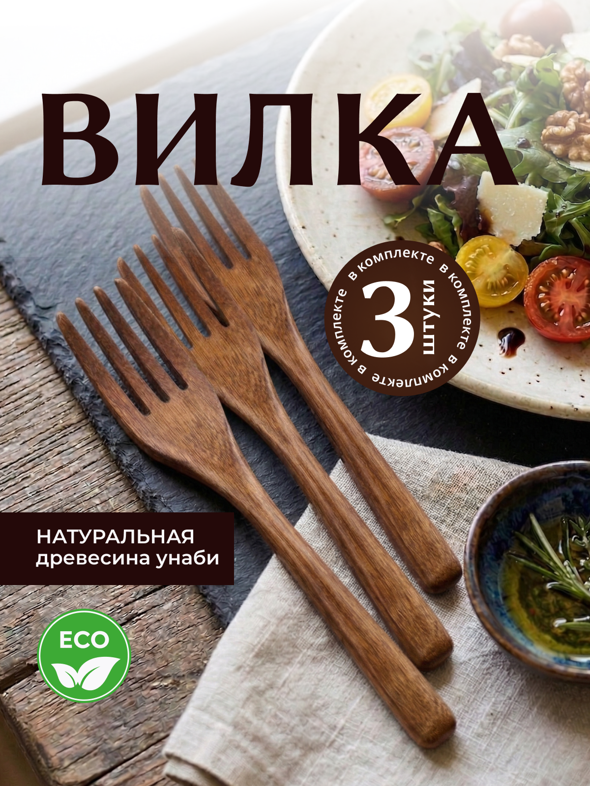 Деревянная вилка столовая, 18-19 см, набор 3 шт. / Вилка для фруктов, десертов и закусок из древесины