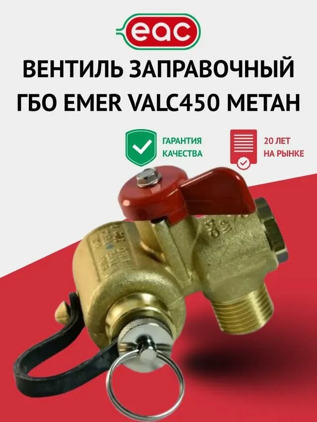Вентиль заправочный метан EMER VALC 450. ГБО