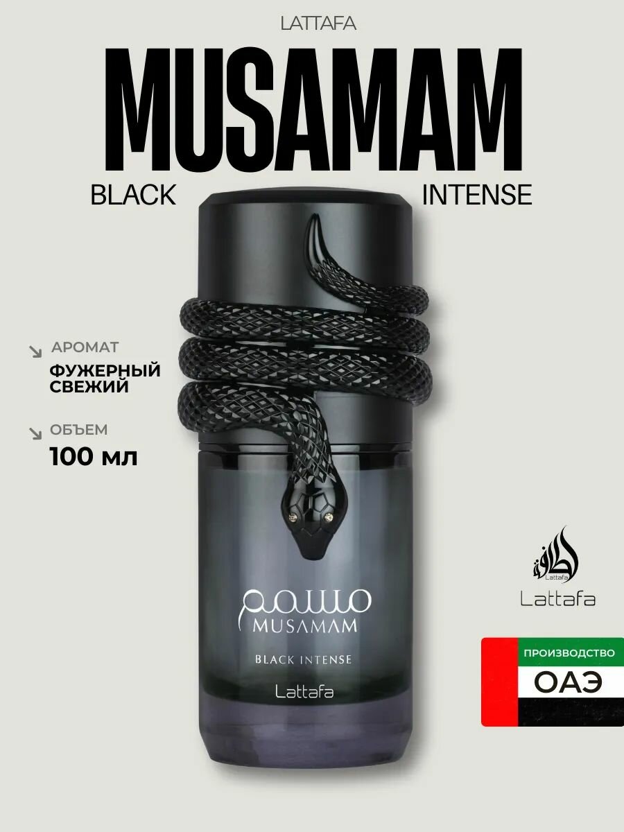 Духи арабские Musamam Black Intense
